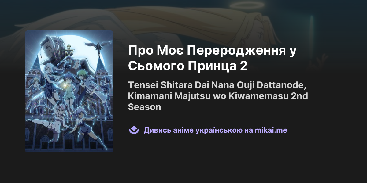 Про Моє Переродження у Сьомого Принца 2 - аніме українською онлайн на Мікай
