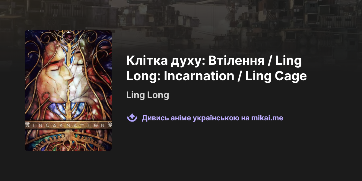 Клітка духу: Втілення / Ling Long: Incarnation / Ling Cage - аніме ...