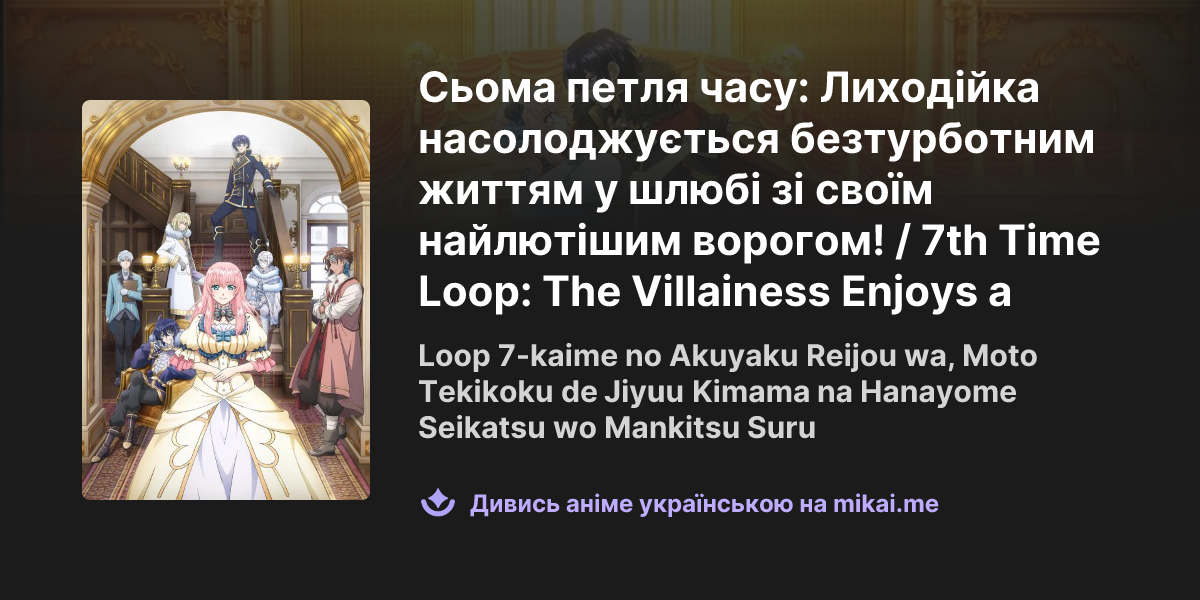 Сьома петля часу: Лиходійка насолоджується безтурботним життям у шлюбі зі своїм найлютішим ...