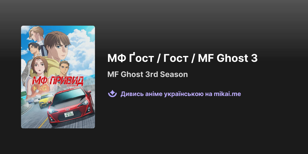 МФ Ґост / Гост / MF Ghost 3 - аніме українською онлайн на Мікай